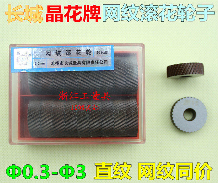 沧州长城晶花牌 滚花轮直纹网纹滚花轮滚花轮刀子 0.5-2