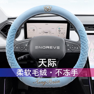 天际ME5 天际ME7方向盘套毛绒冬季保暖汽车把套男女士短毛绒棉D型