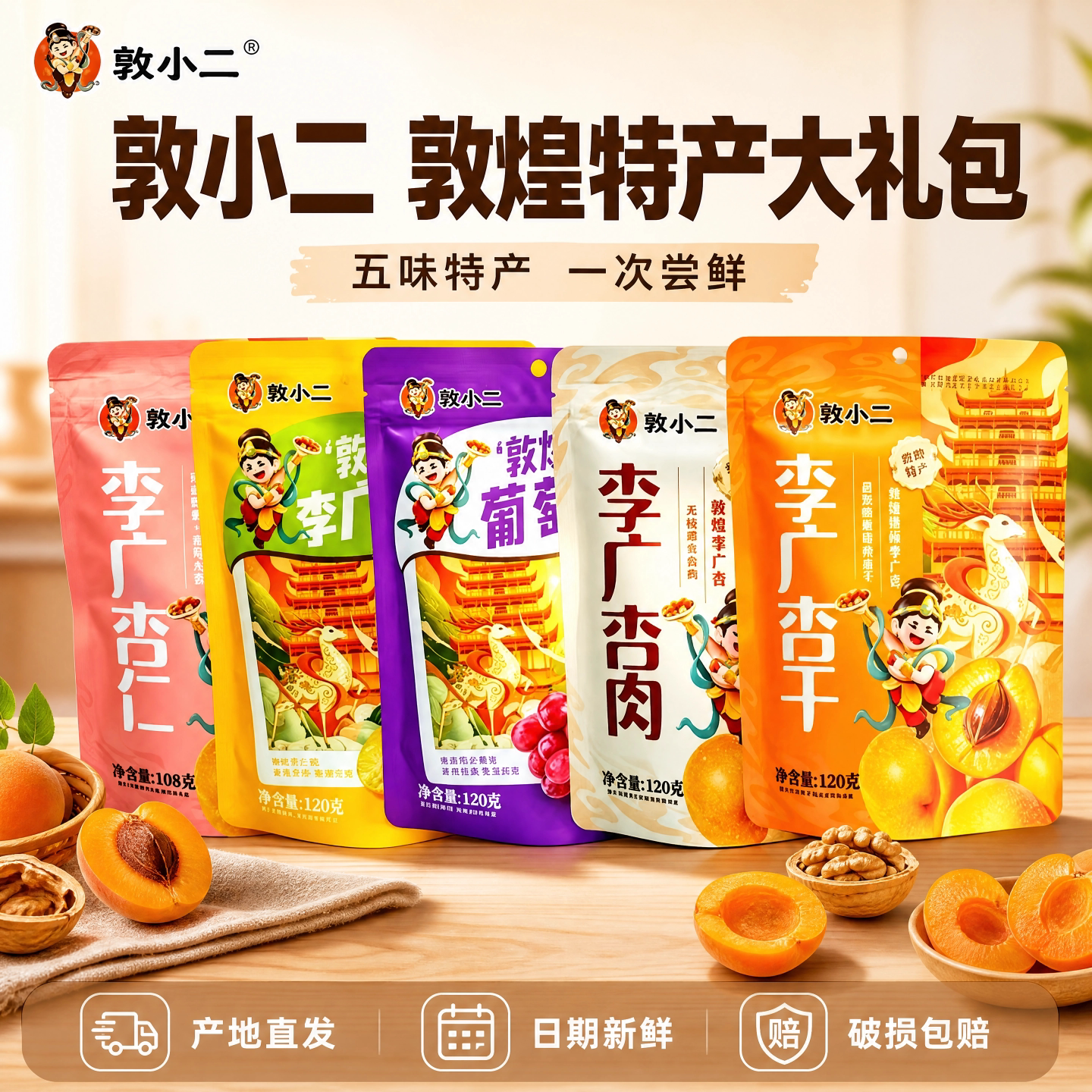 敦小二敦煌特产杏干杏肉杏仁五味特产乡村振兴馆产地直发甘肃旅游