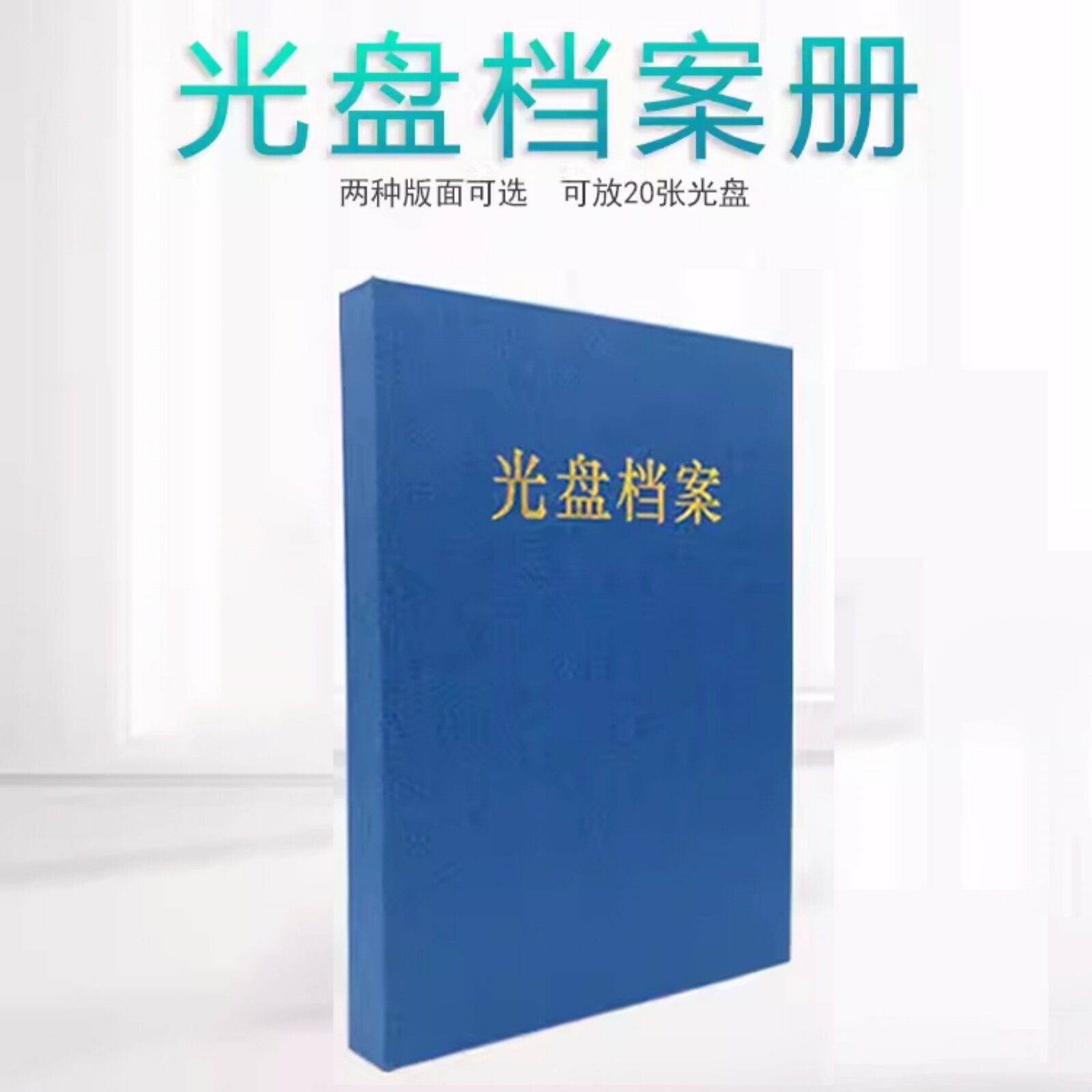 光盘档案册PVC活页档案册 CD资料册文件夹DVD保存册 a4光盘档案盒