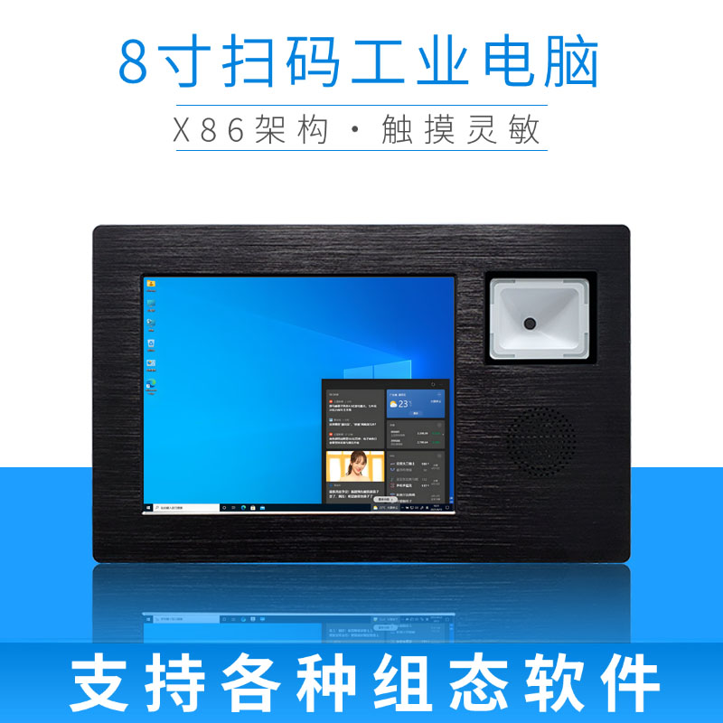 工业三防触摸屏8寸工控条码一体机支持IC/ID卡Windows7/8/10系统