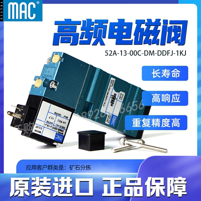 MAC高频电磁阀 52A-13-00C-DM-DDFJ-1KJ
