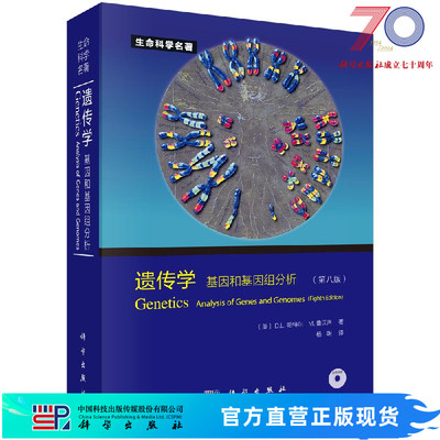 遗传学：基因和基因组分析（第八版） [Genetics：Analysis of Genes and Genomes] (美)D.L.哈特尔等编著;杨明译 9787030428219