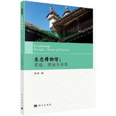 生态博物馆/尹凯 尹凯   9787030622754科学出版社