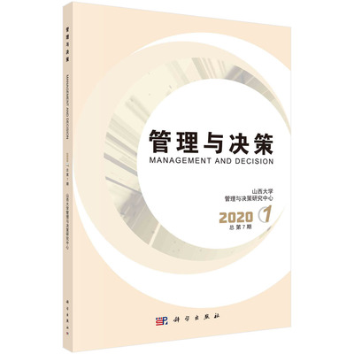 [按需印刷]管理与决策  2020.1 总第7期/山西大学管理与决策研究中心科学出版社