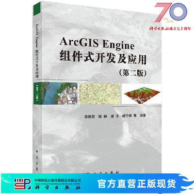 ArcGIS Engine组件式开发及应用（第二版）科学出版社