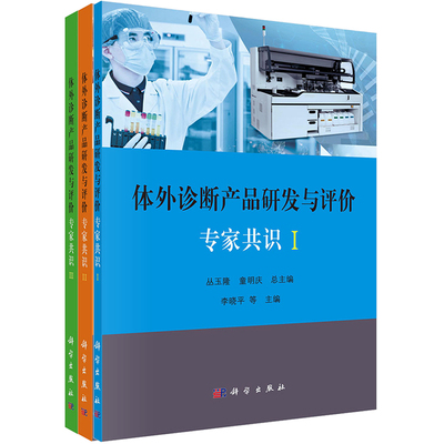 体外诊断产品研发与评价专家共识（套装全3册）/丛玉隆 童明庆科学出版社