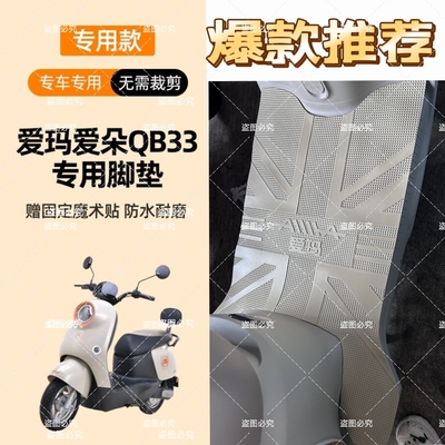 适用于爱玛爱朵2024 QB33电动车脚垫TDR2208Z/TDR6048Z/TDR3241Z