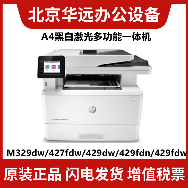 HP惠普M329dw M427fdw M429dw 429fdn 429fdw 431f A4黑白激光打_虎窝淘