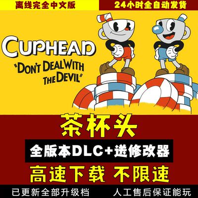茶杯头中文版送修改器