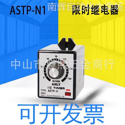 全新原装台湾安良ASTP-N系列ASTP-N1限时继电器 露出型固定防潮型