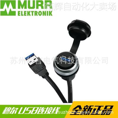 供应全新正品 德国穆尔MURR USB 3.0连接线缆 4000-73000-0150000