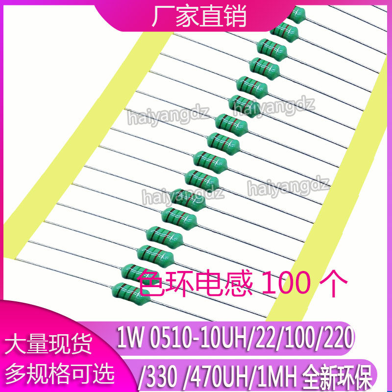 色环电感1W 0510-22UH/100UH/220UH/330UH/470UH/1/10MH/100个_虎窝淘
