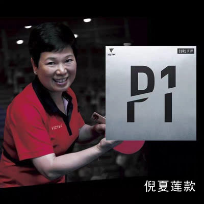 倪夏莲VICTAS维克塔斯乒乓球长胶P1单胶皮P1V削球220010 CURL P2V
