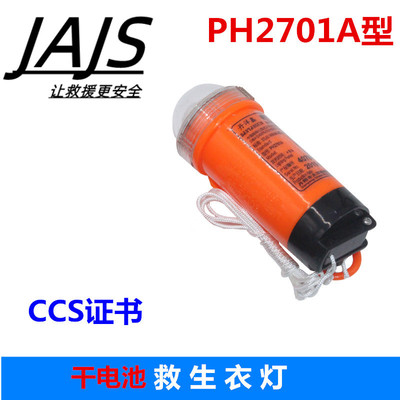 ph2701a干电池救生衣示位ccs证书