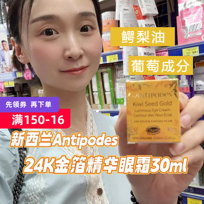 Antipodes安媞珀牛油果gold眼霜