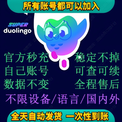 个人版独享多邻国Duolingo会员1年Super订阅非家庭套餐拼车Max领