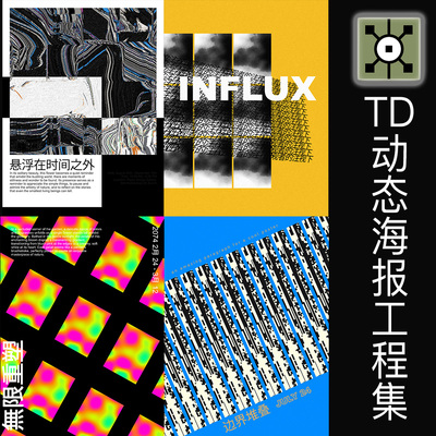 Touchdesigner工程 动态海报抽象可编辑数字艺术td项目源文件合集