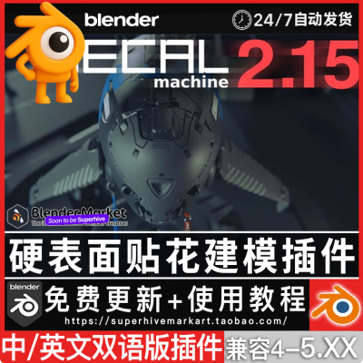 Blender中英插件Decal Machine 2.15 decalmachine硬表面贴花建模