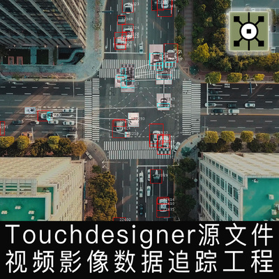 Touchdesigner工程 视频追踪Blob Track动态可视化交互项目源文件