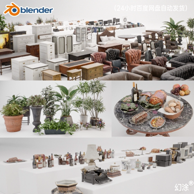 Blender资产大合集写实室内家具家居植物食物装潢沙发柜树木藤曼