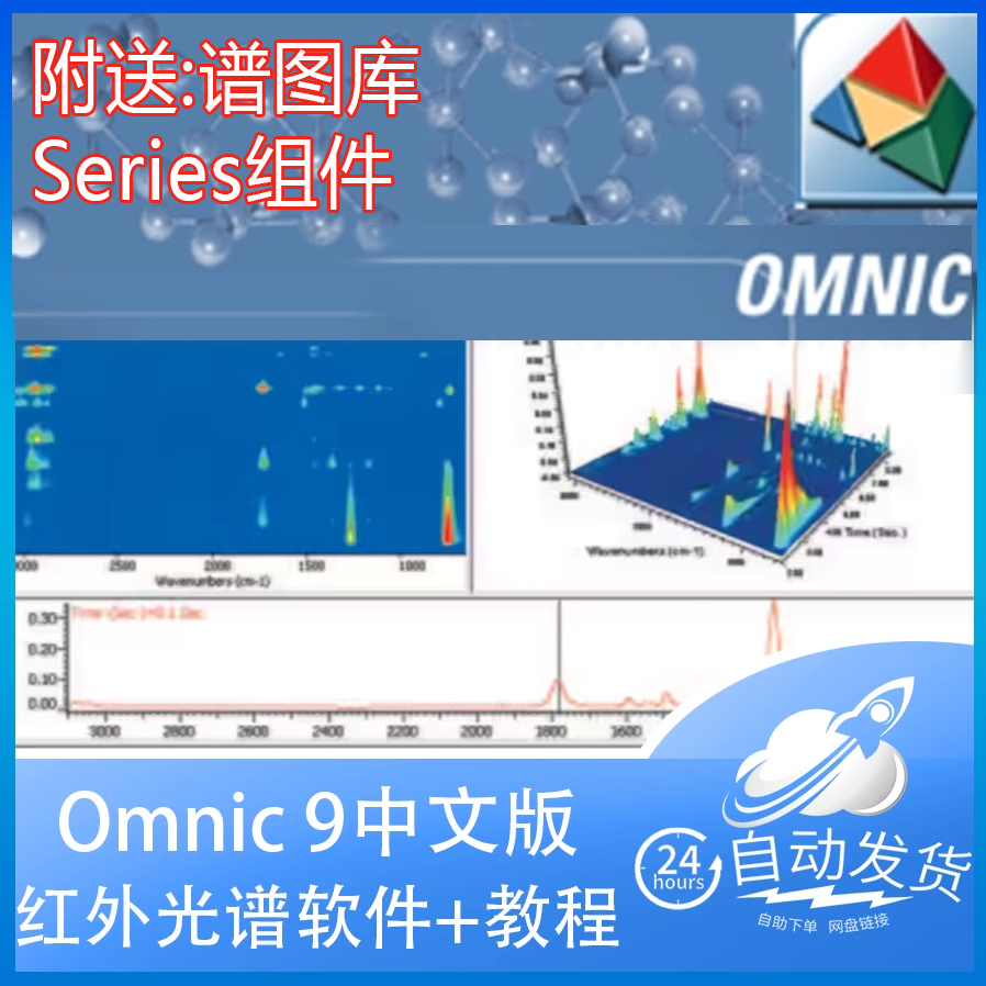 Omnic红外光谱处理软件 9.7中文版送谱图库+教程 win7-win11_虎窝淘