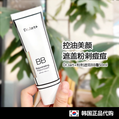 dr.jart白管BB霜spf40亮白隔离隐形毛孔素颜霜妆前乳不脱妆