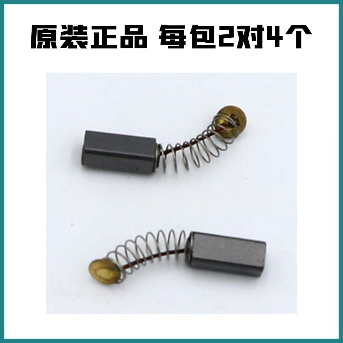 云广 168/268/368 电动装订机 碳刷 马达配件 两副 原装正品