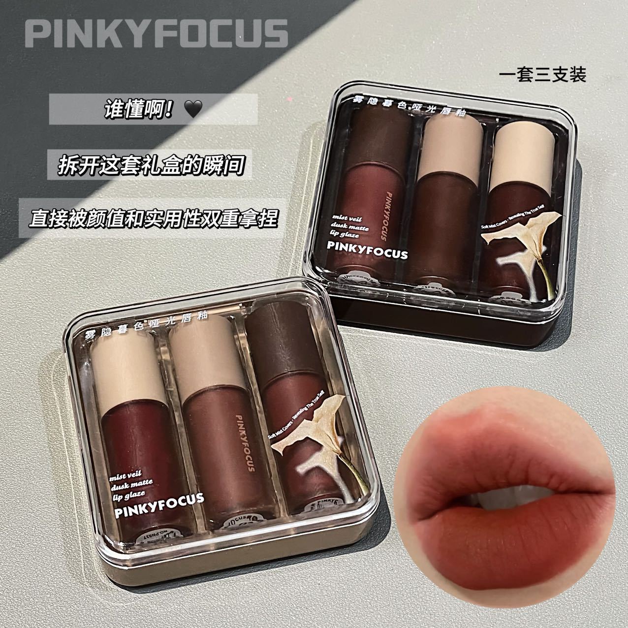 PINKYFOCUS雾隐暮色哑光唇釉雾面丝绒秋冬氛围感彩妆套装跨境口红
