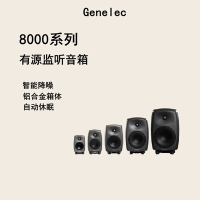 Genelec真力有源专业音箱录音棚