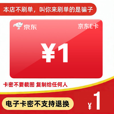 【自动发货】京东E卡1元 24小时自动发货 订单提取卡密