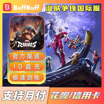漫威争锋国际服 Marvel Rivals充值 通行证 代充 ID直充不上号