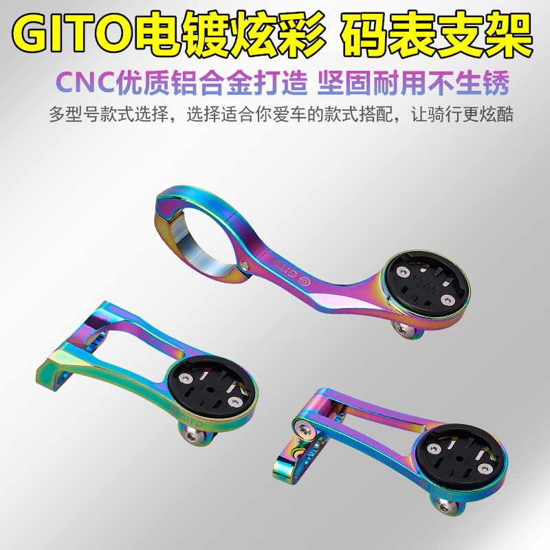 GITO铝合金电镀炫彩延长可调节码表架wahoo佳明百锐腾迈金小G支架