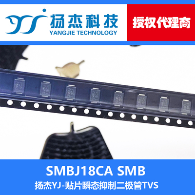 【扬杰代理】 SMBJ6.8/12/15/16/18A/CA系列 YJ瞬态抑制TVS二极管