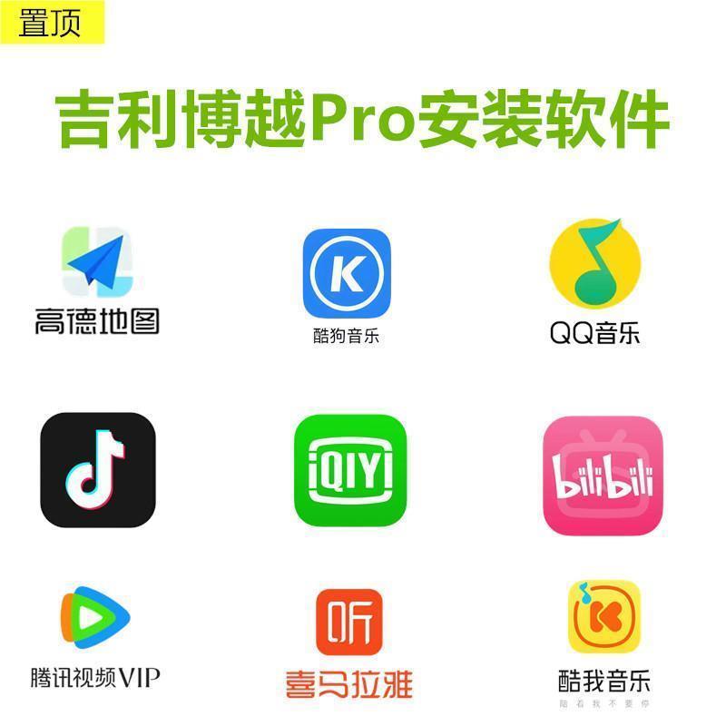 博越Pro车机系统升级安装第三方app软件支持2018-2023款