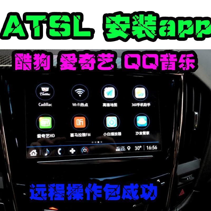 18 19款凯迪拉克 atsl 中控升级安装app cu3.0升级系统安装软件