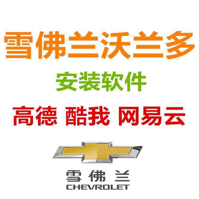 雪佛兰沃兰多车机系统升级 安装第三方软件高德酷狗网易云qq音乐