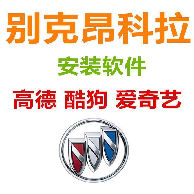 昂科拉车机系统升级_安装高德酷狗抖音爱奇艺腾讯视频等