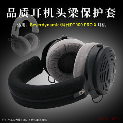 适用beyerdynamic拜雅dt900prox耳机头梁套dt900 pro x横梁保护套