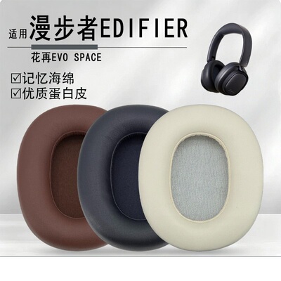 适用漫步者EvoSpace耳机套花再evo space双金标耳机海绵套耳罩垫