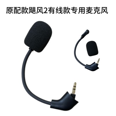 适用金士顿Cloud X和Cloud II飓风2新款有线版麦克风咪杆