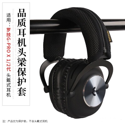 适用罗技gprox2透气耳机头梁套保护套g pro x一代横梁套G PRO X 2