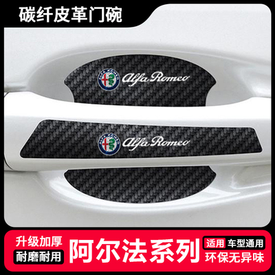 适用阿尔法罗密欧stelvio/Giulia汽车门把手贴门碗防刮划痕装饰贴