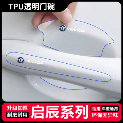 适用启辰D60透明门碗保护贴E30 T60 T70 T90 R30汽车门把手防刮膜