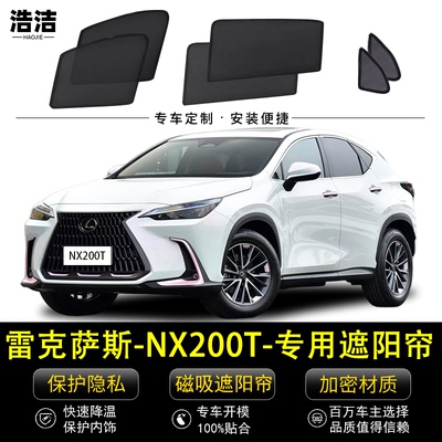 雷克萨斯NX200T专用遮阳挡防晒帘