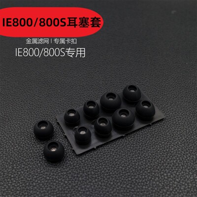 森海塞尔IE800 IE800S耳机套硅胶套耳塞套硅胶套带滤网卡扣耳帽耳套耳机配件耳朵入耳式套头耳机塞