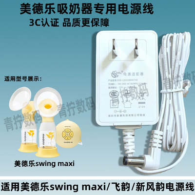 适用美德乐吸奶器专用电源适配器