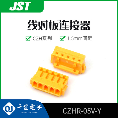 千金供应CZHR-05V-Y接插件塑壳JST连接器现货量大从优