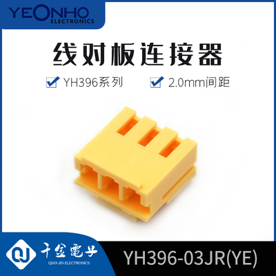 千金电子YH396-03JR(YE)塑壳YEONHO连接器接插件大批量现货