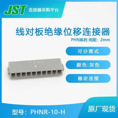 千金供应PHNR-10-H接插件塑壳JST连接器现货量大从优